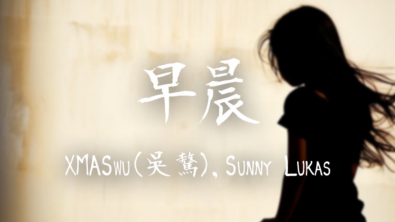 XMASwu(吳驁),Sunny Lukas -《早晨》｜突然掌握 magical的武功 讓你出現在我眼中【動態歌詞Lyrics】 - YouTube
