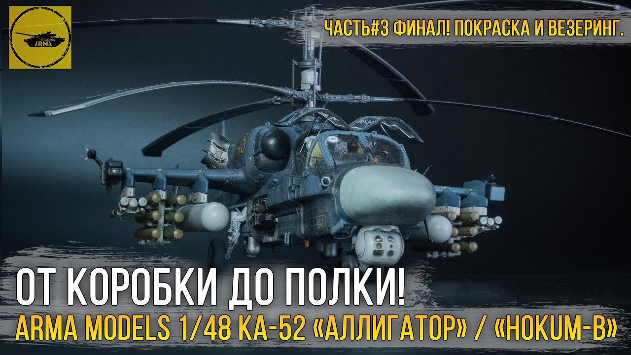 Финал сборки модели Ка-52 «Аллигатор» / Kamov Ka-52 «Hokum-B» от Arma Models в 1/48 масштабе ...