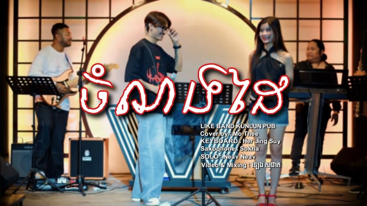 ចំណងដៃ - Cover by Mo Thee - YouTube