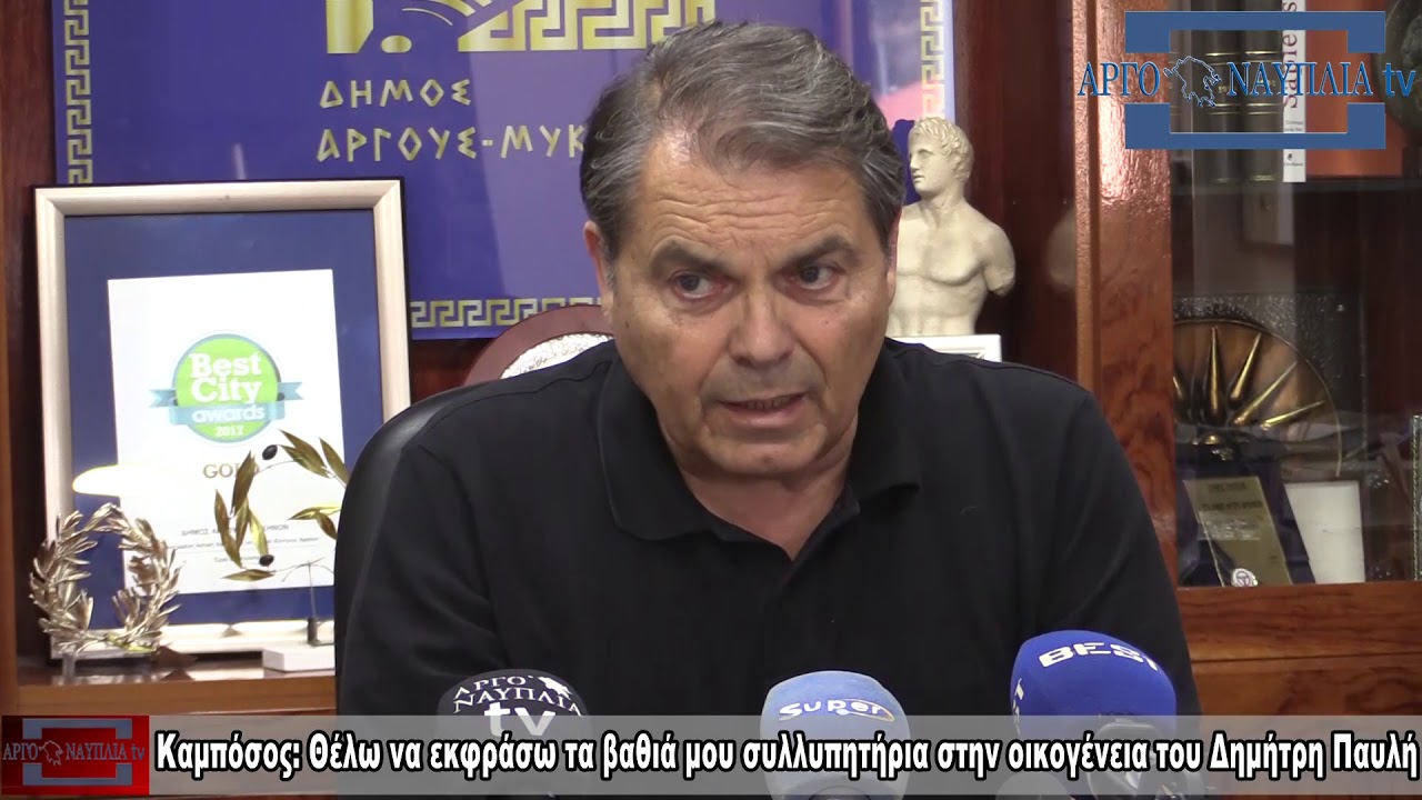 Καμπόσος: Θέλω να εκφράσω τα βαθιά μου συλλυπητήρια στην οικογένεια του ...
