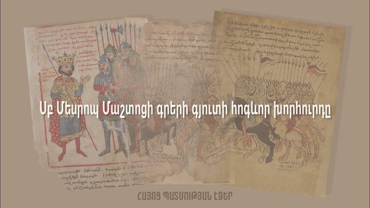 Սբ Մեսրոպ Մաշտոցի գրերի գյուտի հոգևոր խորհուրդը կարդում է Աիդա