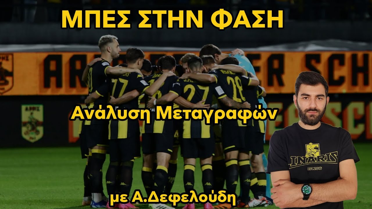 ΜΠΕΣ ΣΤΗΝ ΦΑΣΗ Ανάλυση Μεταγραφών 07/12/2023 - YouTube