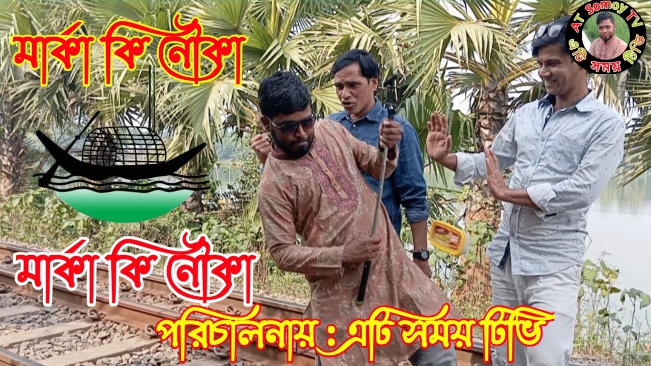 নৌকা মার্কা কি Nowka marka ki#viralvideo #funny #এটি #comedy - YouTube