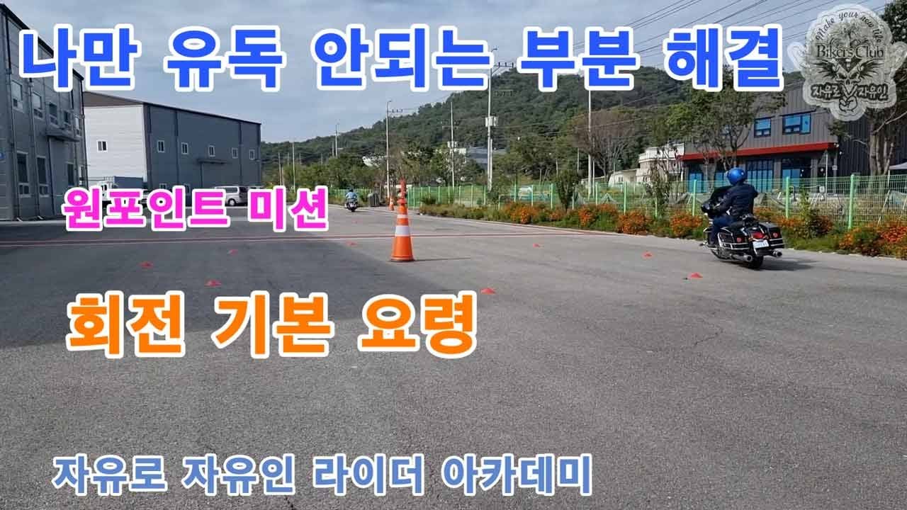 라이딩 스쿨 할리 스글 회전 연습할리 원포인트 레슨바이크 연수자유로 자유인 Youtube