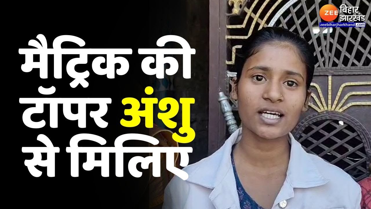 Bihar Board Matric Topper 2025: डॉक्टर बनना चाहती है मैट्रिक की टॉपर ...