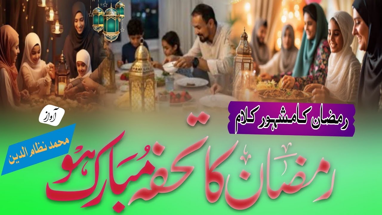 Shan E Ramazan Kalaam | Tohfa Ye Musalman Ko Ramzan Mubarak Ho | Ramzan Aya Hai | Md Nazamuddin ...