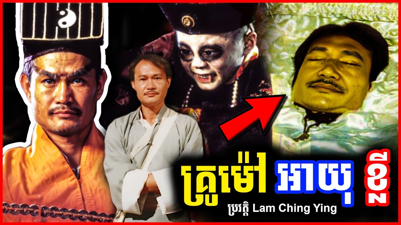 លោកគ្រូម៉ៅ ចាប់ខ្មោចឆៅ មានជីវិតកម្សត់ និង អាយុខ្លី | ប្រវត្តិ គ្រូម៉ៅ ...