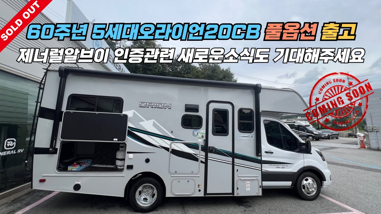 60주년 5세대오라이언20CB 풀옵션 출고! 최적의조건으로 오더베이스가능! 제너럴알브이 인증관련 새로운소식도 기대해주세요 ...