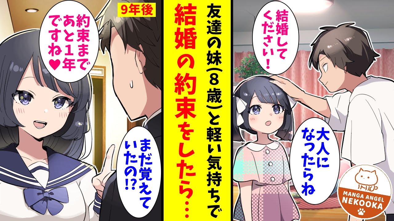 【漫画】8歳の女の子と結婚の約束をしたら、ずーーーーーーーーっと覚えていた。そして10年後、俺が社会人になって、彼女は18歳になって・・・結婚した。 Youtube