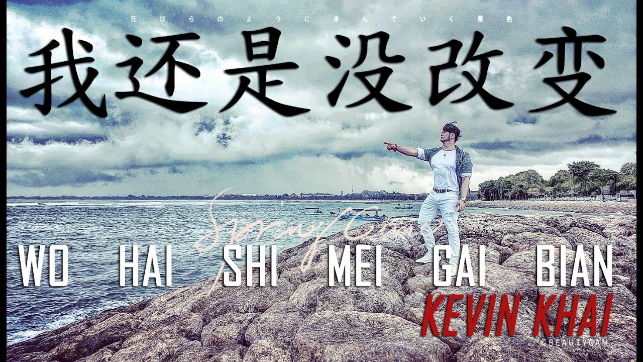 《我还是没改变》Wo Hai Shi Mei Gai Bian - Kevin Khai 林义铠【ALBUM VOL.5】 - YouTube