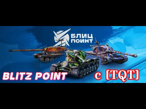 🔥ТУРНИР BLITZ POINT [TQT]🔥 /#lesta #wg #blitz #tanks #турнир #tqt - YouTube