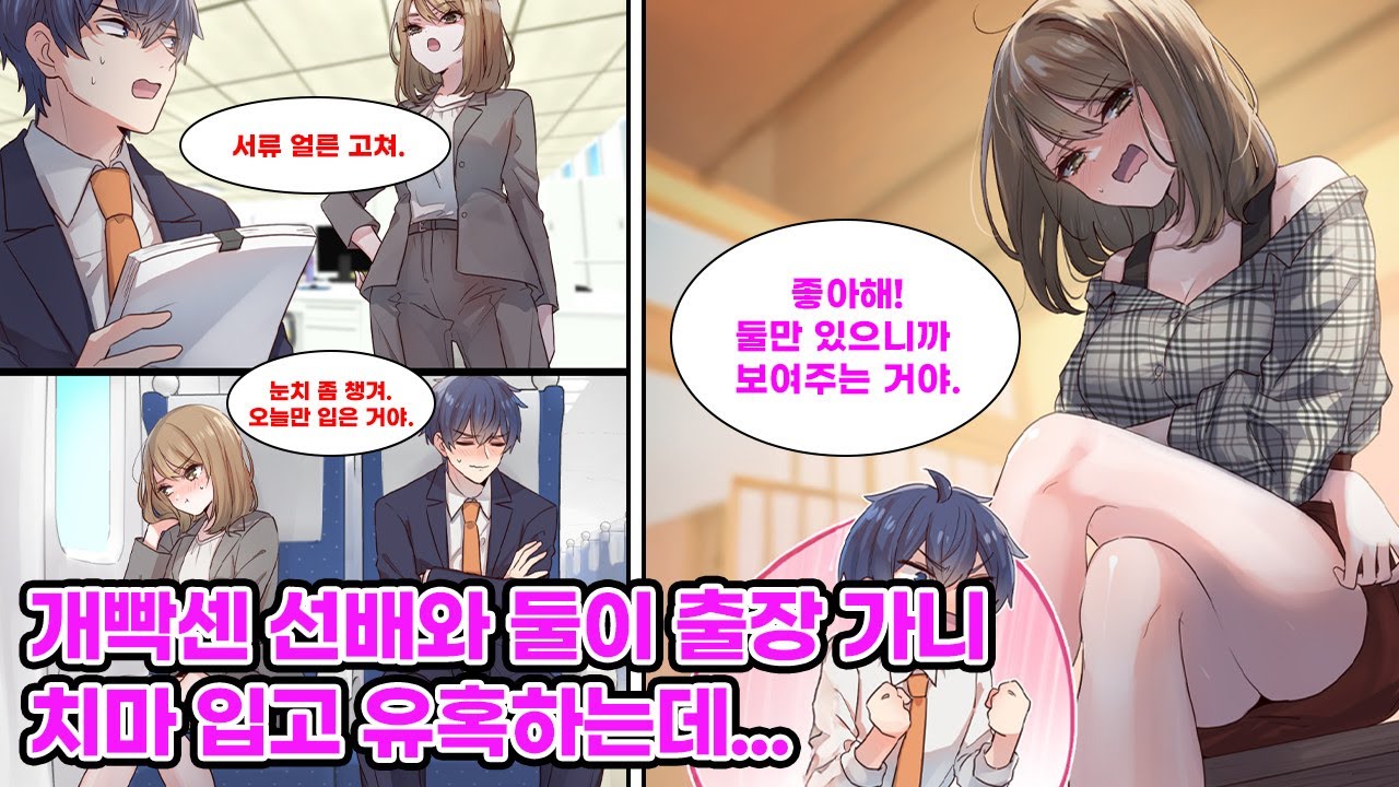 내게 엄청 깐깐하고 바지만 입는 선배가 둘이 출장가게 되자 짧은 치마를 입고 다리를 드러내며 내게 엄청 들이대는데 [만화