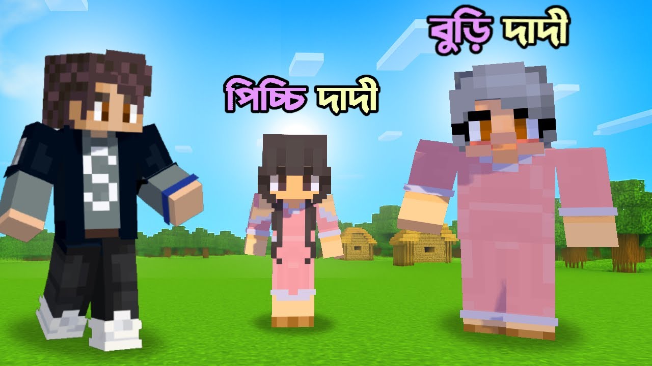 দাদি কিভাবে পিচ্চি হয়ে গেলো ? 😯 | Minecraft Bangla | Ris Plays - YouTube