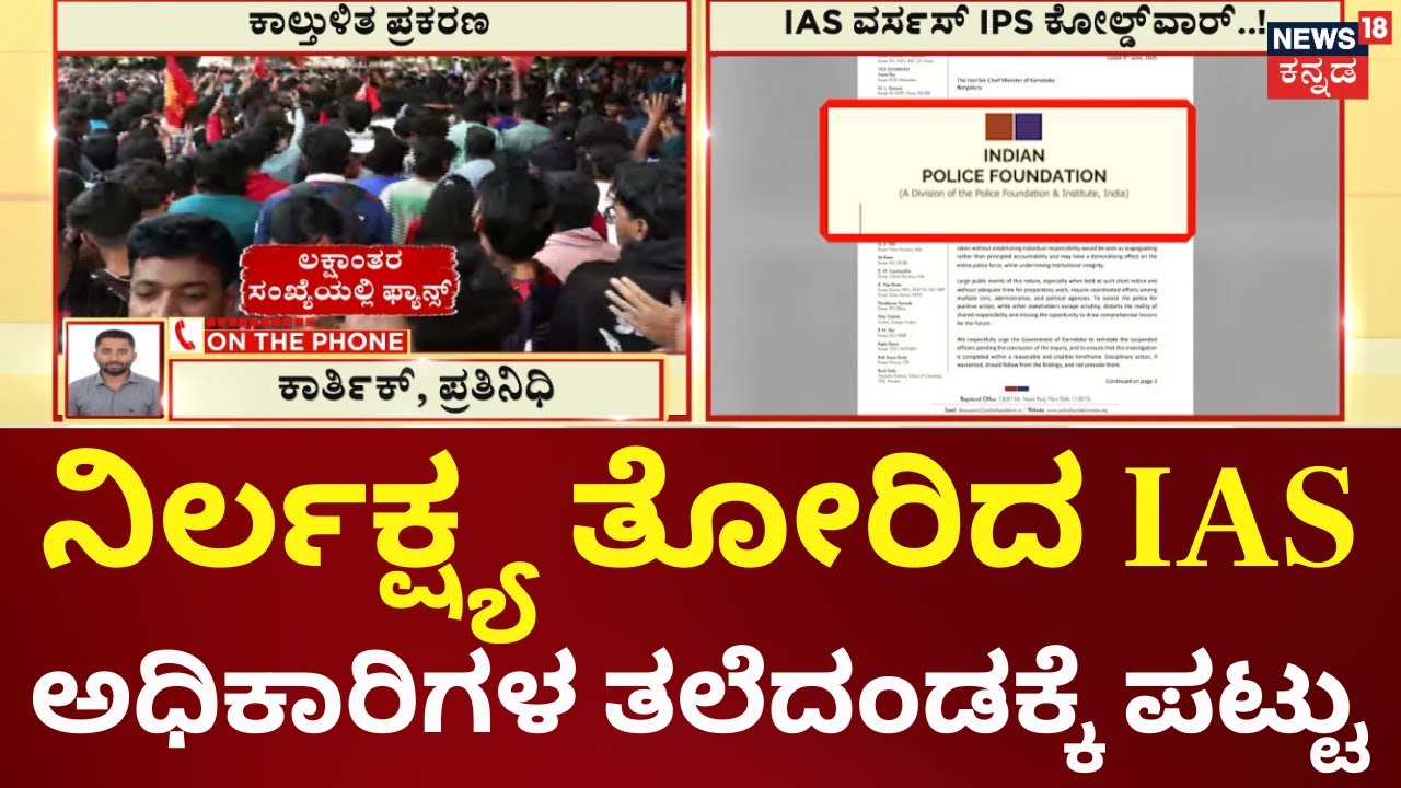 Bengaluru Stampede Case | RCB Victory Celebration | ರಾಜ್ಯದಲ್ಲಿ IAS ...