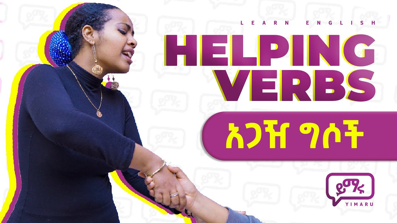 አጋጋጋጋዥ የሆኑ ግሶች! እነማን ናቸው? Helping Verbs | Yimaru - YouTube