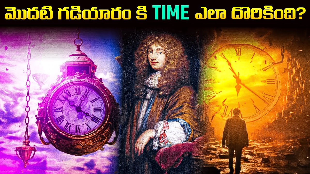 How Was The World's First Clock Time Set? | మొదటి గడియారం కి Time ఎలా ...