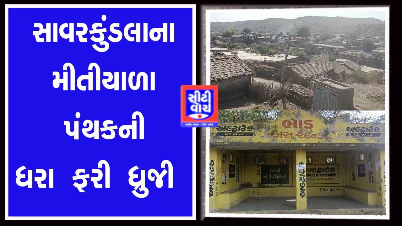 Savarkundla ના મીતીયાળા પંથકની ધરા ફરી ધ્રુજી | CITY WATCH NEWS - YouTube