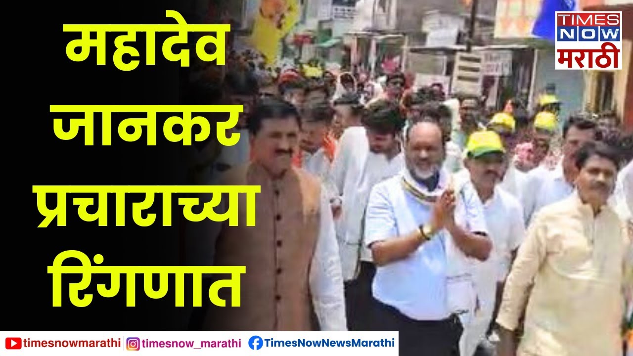 Mahadev jankar: महायुतीचे उमेदवार महादेव जानकर यांच्या प्रचाराला ...