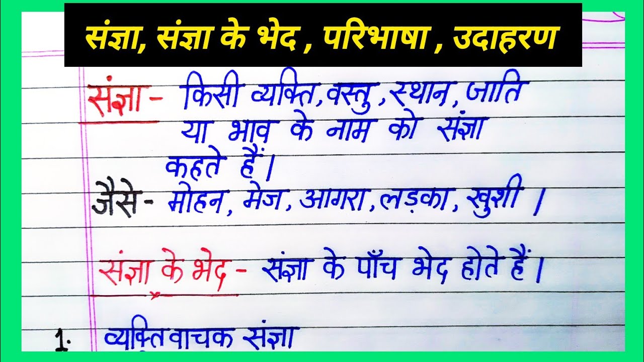 Sangya kise kahte hai | Sangya ki paribhasha | Sangya ke bhed | संज्ञा किसे कहते हैं - YouTube