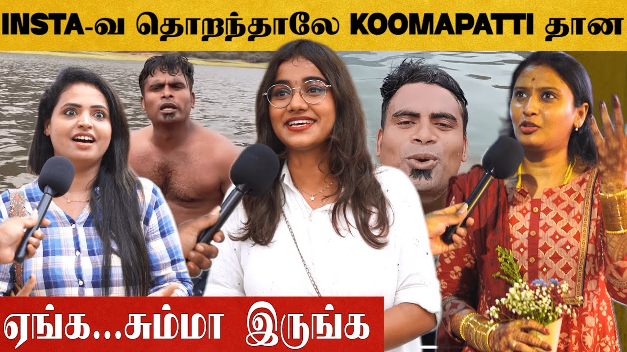 😡ஏங்க...Koomapatti Island தெரியுமா !🤯Insta வ தொறந்தாலே எரிச்சலா இருக்கு ...