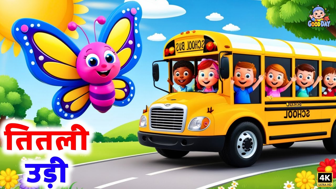 तितली उड़ी बस में चढ़ी | Titli Udi Bus Me Chadhi | Nursery Rhymes ...