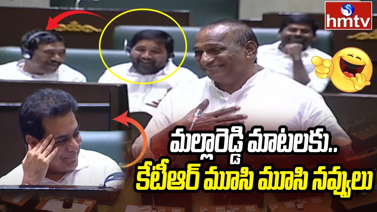 మల్లారెడ్డి మాటలకు.. కేటీఆర్ మూసి మూసి నవ్వులు | Malla Reddy Makes Fun ...
