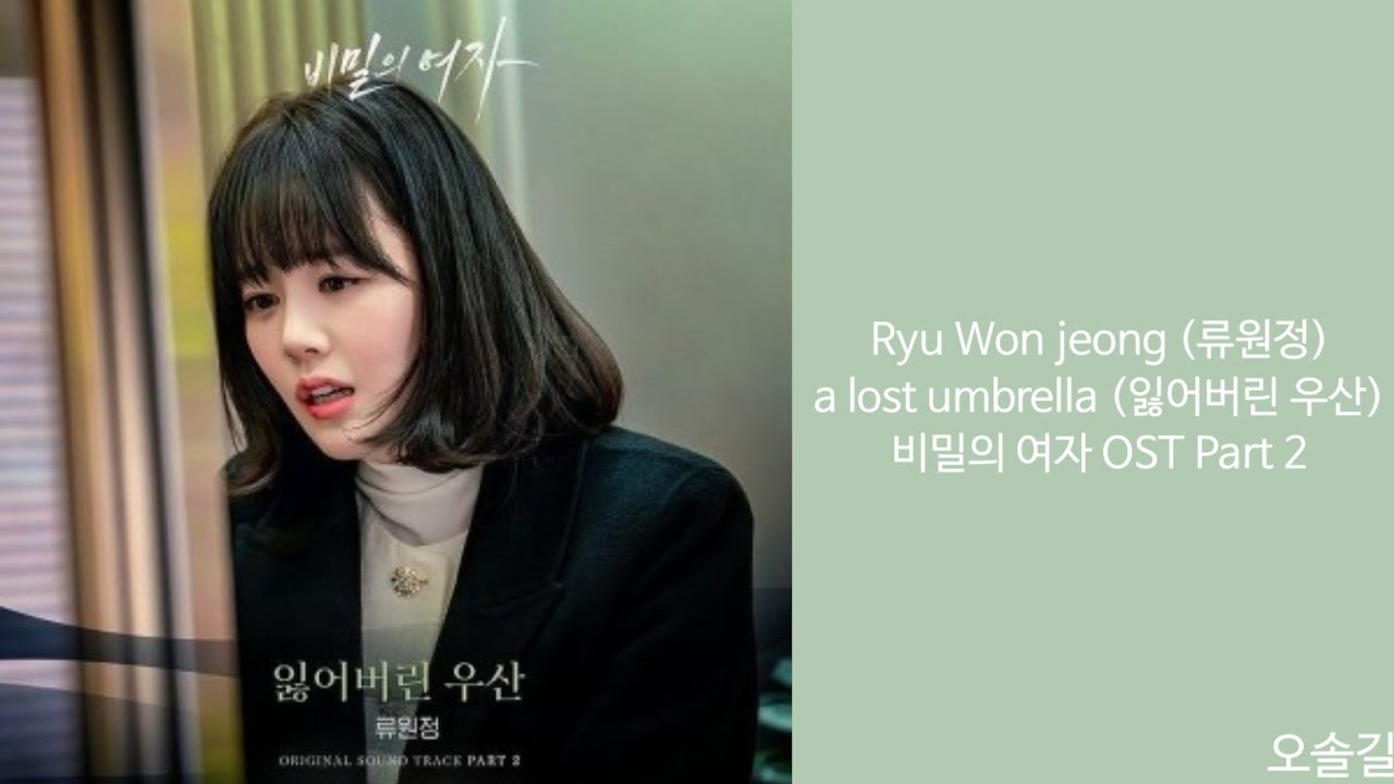 [Lyrics/가사] Ryu Won jeong (류원정) - a lost umbrella (잃어버린 우산) 비밀의 여자 OST Part 2 - YouTube