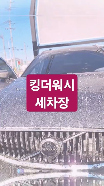 세차 안하세여 세차는 역시 킹더워시 노터치세차 셀프세차 손세차 를즐겨보세요 이천셀프세차 장호원세차 세차 이천세차 이천손세차 이천노터치세차 Youtube
