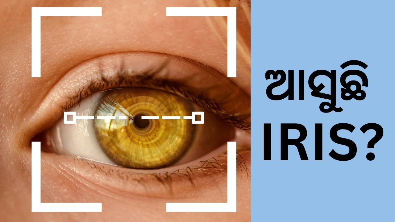 ଆସିବ କି IRIS Scanner? - YouTube