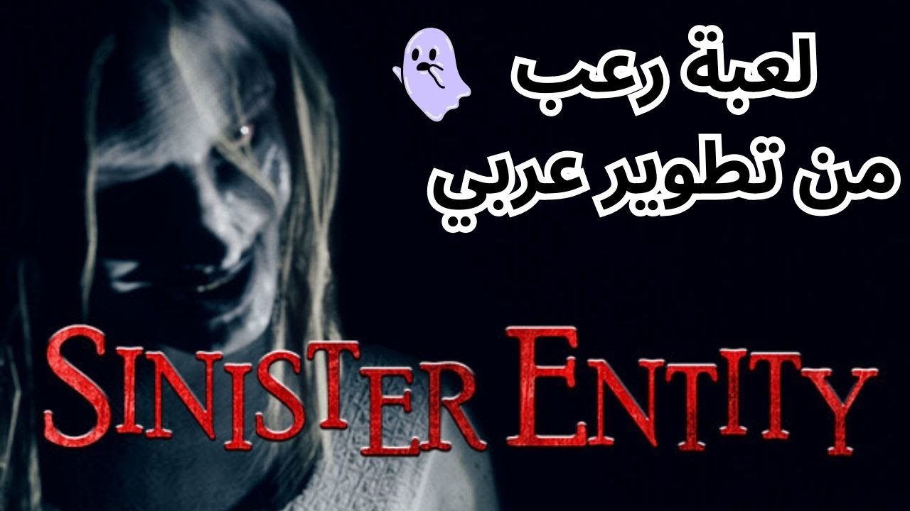 Sinister entity | لعبة رعب قصة سلمى و امها المتحولة🥲 - YouTube