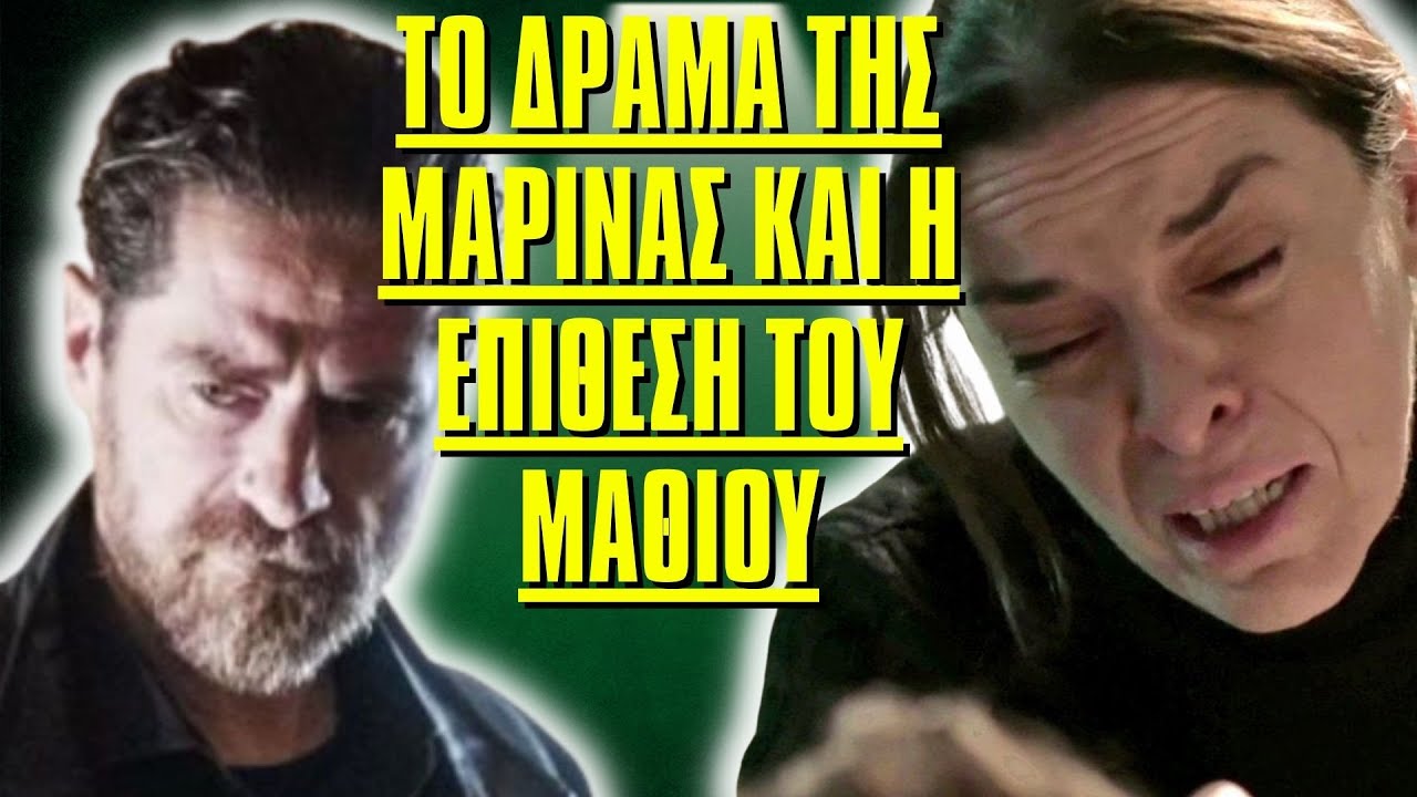 Σασμός Spoiler - Το δράμα της Μαρίνας και η επίθεση του Μαθιού - YouTube