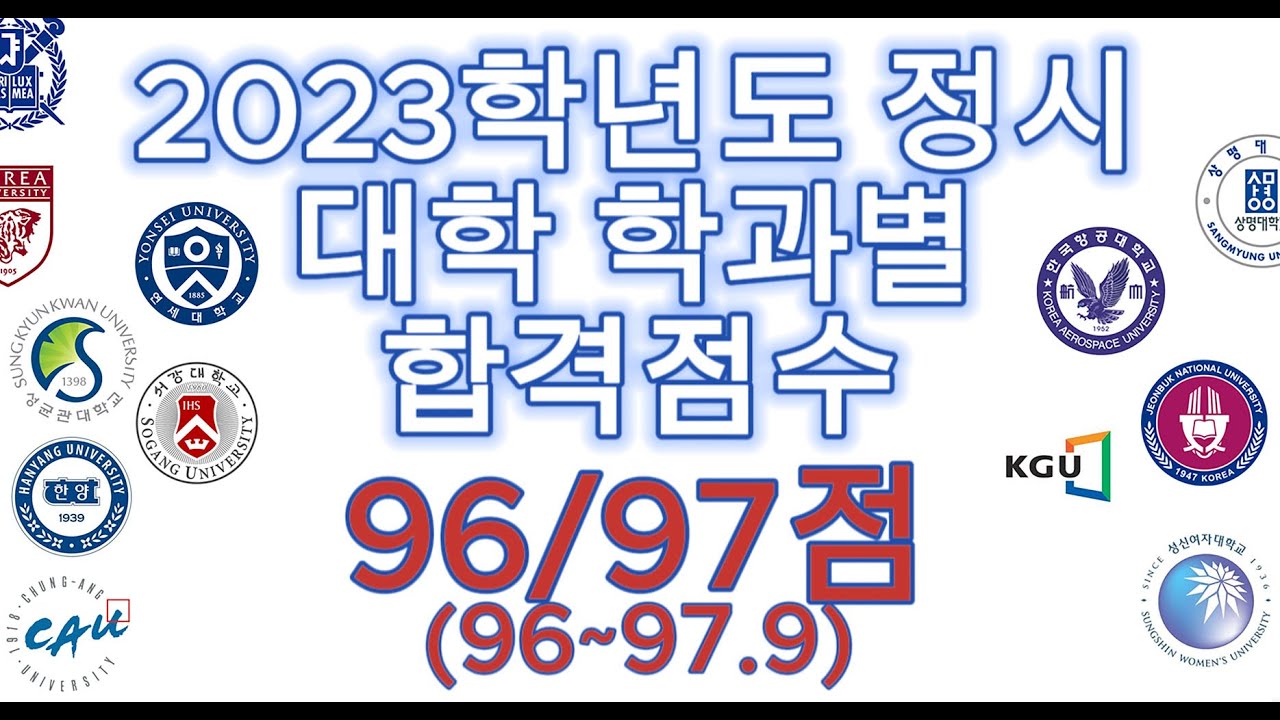 2023 정시 합격자 대학별 백분위 70% 점수(96/97) - YouTube