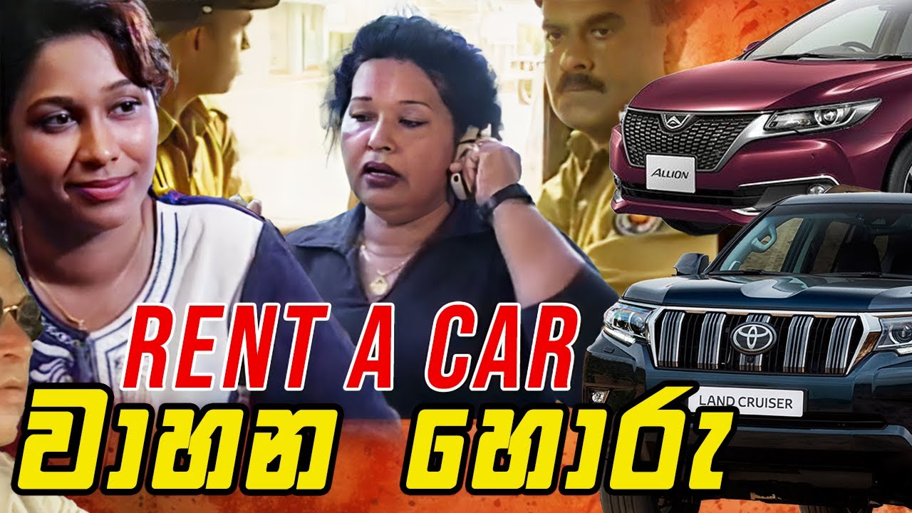 ලක්ෂ 50 වාහනේ ලක්ෂ 6ට ගන්න පුළුවන්.හැබැයි පාරේදී තමා DEAL එක කරන්නේ ...