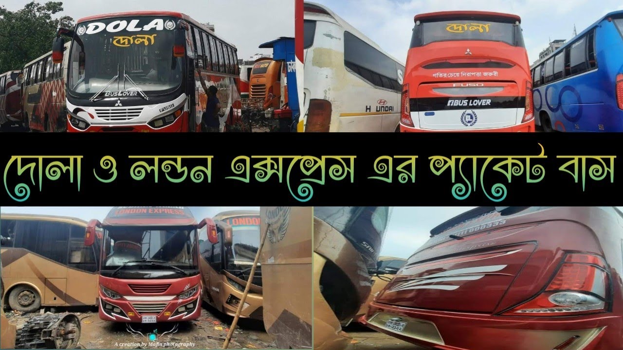 Dola poribohn & London express new packet bus /দোলা ও লন্ডন এর প্যাকেট ...