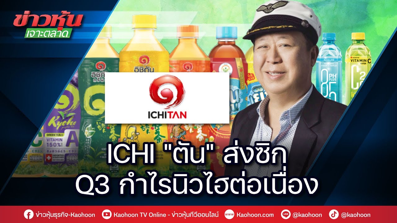 ICHI "ตัน"ส่งซิก Q3 กำไรนิวไฮต่อเนื่อง - YouTube