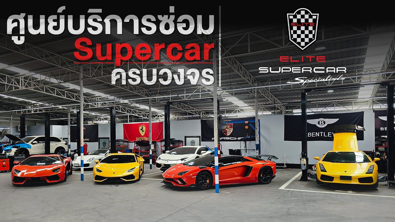 ศูนย์บริการ Elite Supercar Specialists พร้อมดูแล Supercar ทุกรุ่น ...