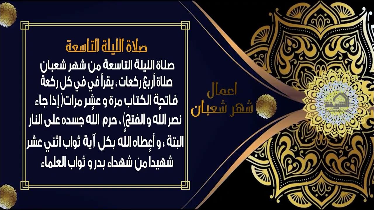 صلاة الليلة التاسعة من شهر شعبان المبارك Youtube