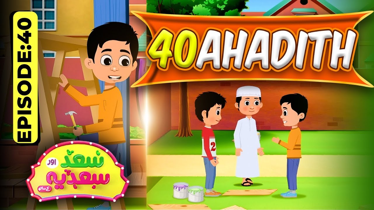 Chalees Ahadees | Saad Aur Sadia Cartoon Series Ep 40 | 40 Hadiths | 2D ...