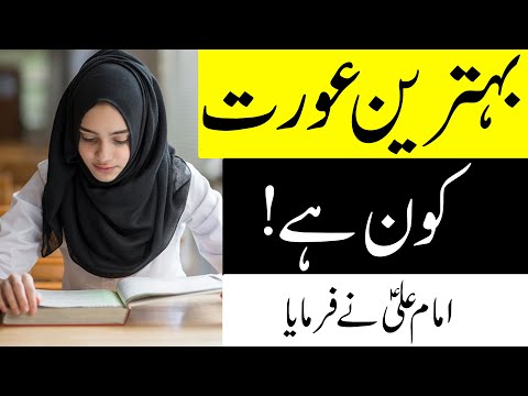 Sab se Behtareen Aurat Kon Hai | Hazrat Imam Ali as | Woman | Larki | Ladki |  Women | Mehrban Ali