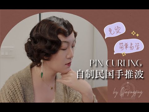 自制复古发型 / 手推波教程 Homemade pin curling vintage hair styling / finger wave ...