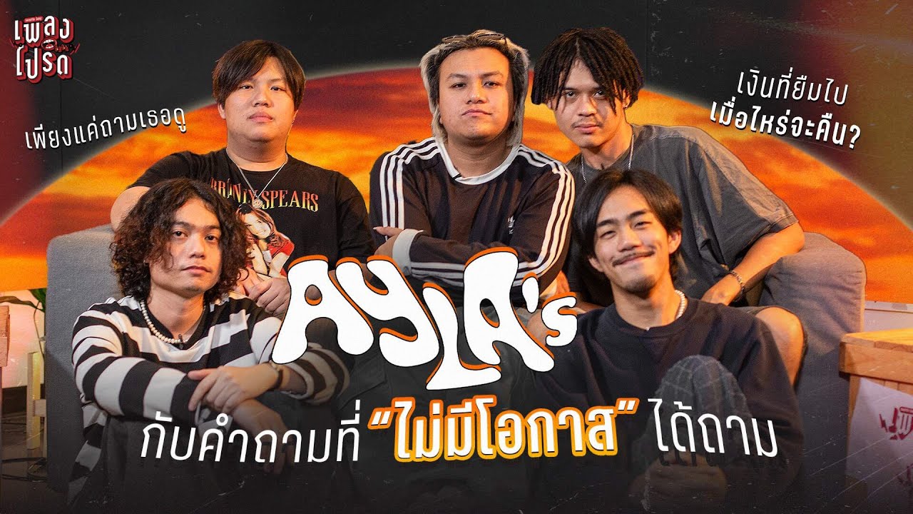 เพลงโปรด x AYLA's EP.11 | AYLA's กับคำถามที่ 'ไม่มีโอกาส' ได้ถาม - YouTube