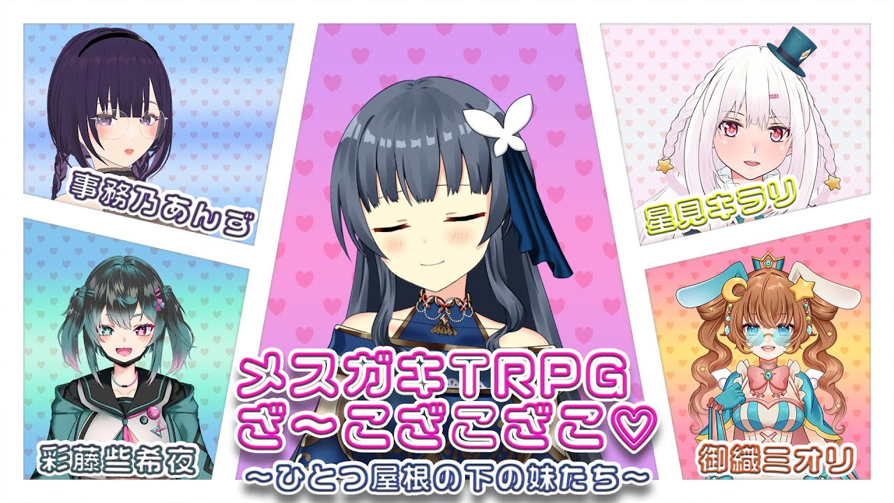 メスガキtrpg ざ～こざこざこ♡ 】ひとつ屋根の下の妹たち Pl星見キラリ御織ミオリ彩藤些希夜事務乃あんず 【 哲とメスガキ達01 】 Youtube