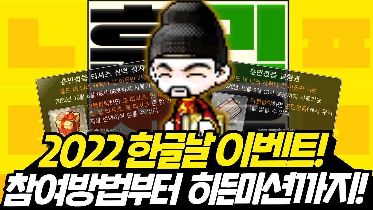 메이플 2022년 한글날 이벤트 참여방법 및 문제 정답 히든미션까지 모두 총 정리 메이플스토리 노우주 Youtube