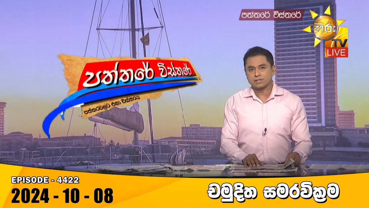 Hiru TV Paththare Visthare - හිරු ටීවී පත්තරේ විස්තරේ LIVE | 2024-10-08 ...