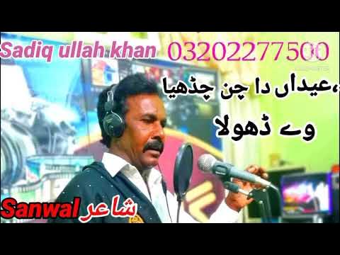 Sadiq Ullah Khan new song Eid Ka Chand chadiya Ve Dhola - YouTube