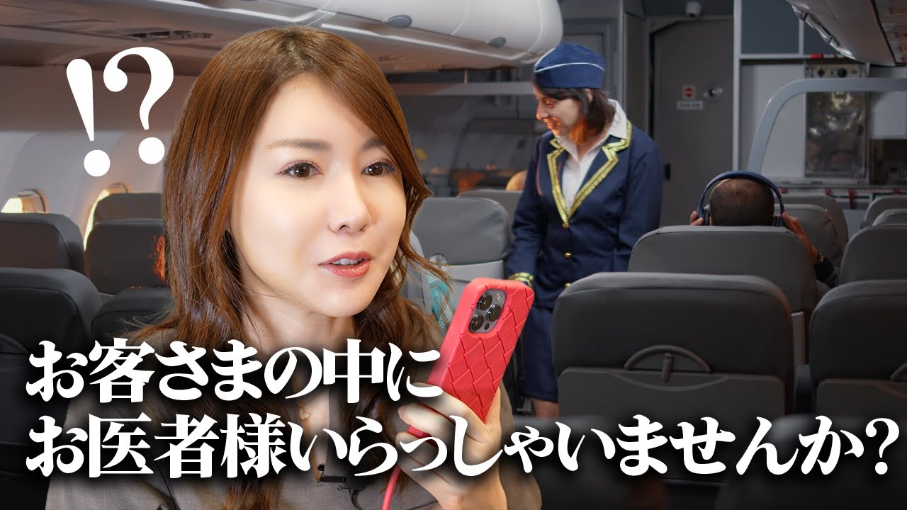 飛行機で「お客さまの中にお医者様いらっしゃいませんか?」の場面 Youtube
