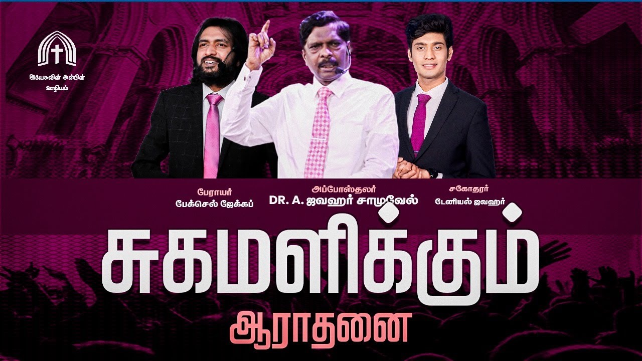 சுகமளிக்கும் ஆராதனை | 04th SEP 2024 | APOSTLE DR A JAWAHAR SAMUEL ...