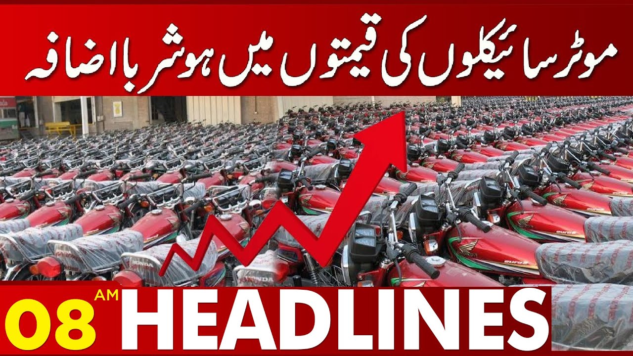 Shocking Increase Of Bikes Prices | Lahore News Headlines 08 AM | 09 ...