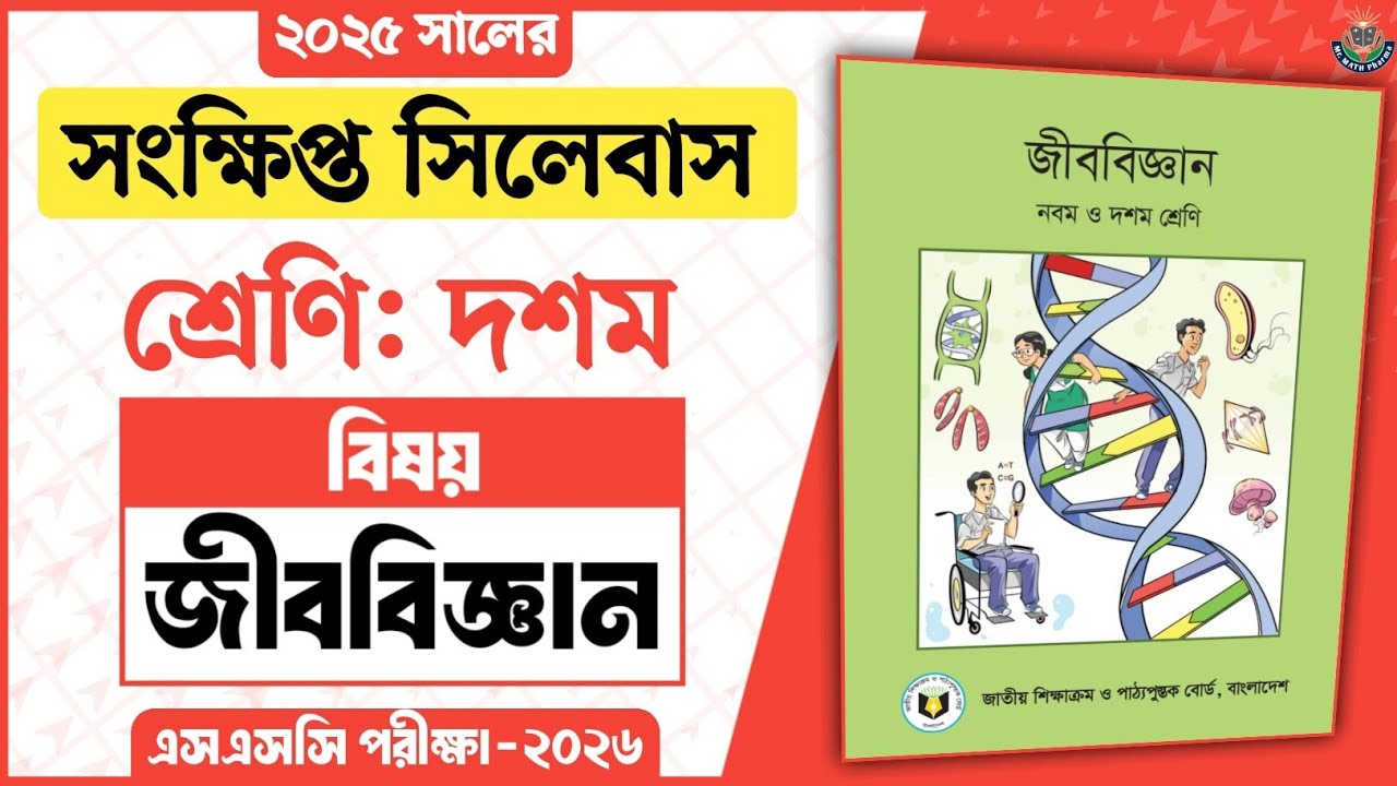 জীববিজ্ঞানের সংক্ষিপ্ত সিলেবাস | দশম শ্রেণি | এসএসসি পরীক্ষা ২০২৬ ...