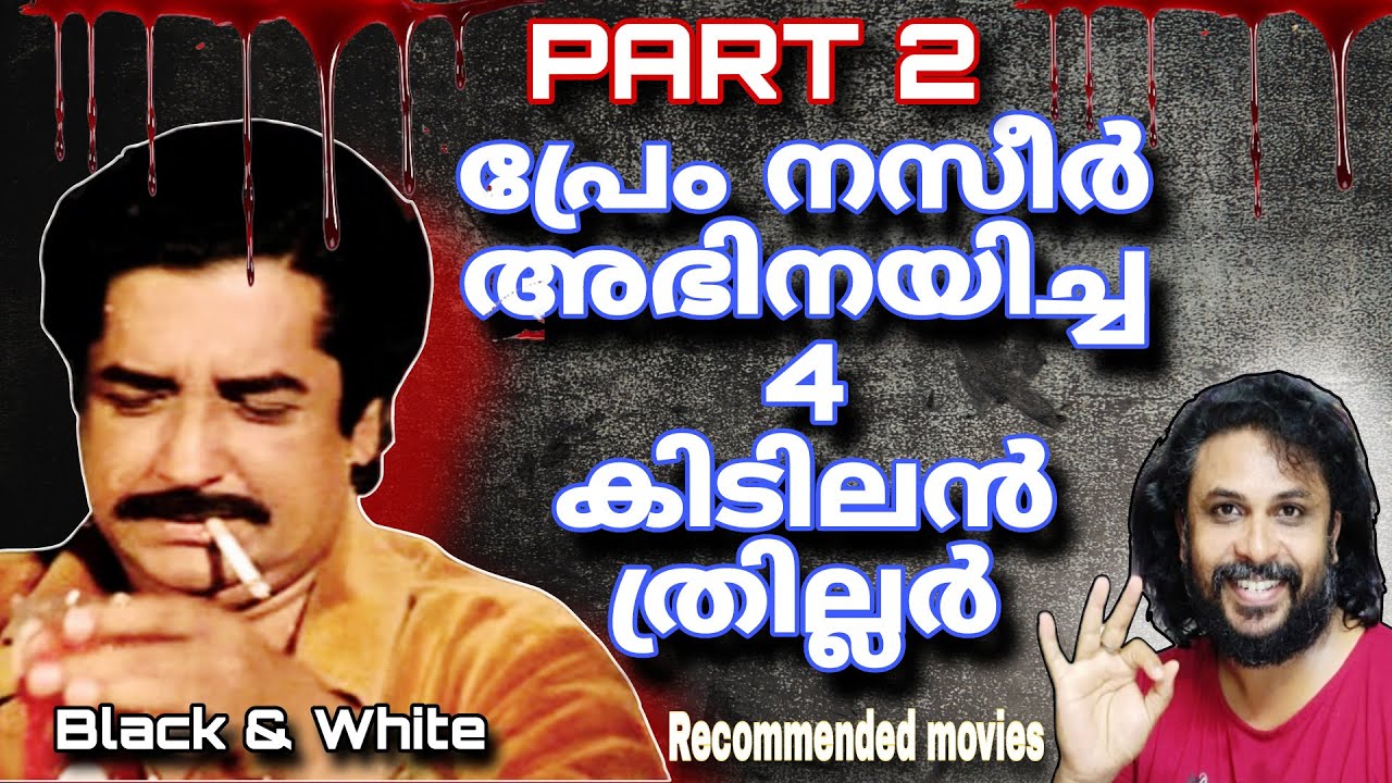 PREM NASIR 4 THRILLER MOVIES | പ്രേം നസീർ അഭിനയിച്ച ത്രില്ലർ സിനിമക ...